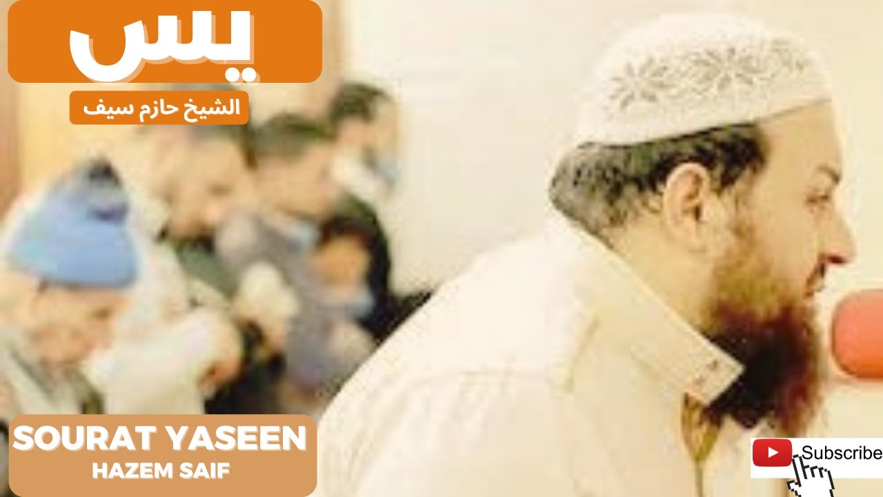 SOURAT YASEEN HAZEM SAIF سورة يس حازم سيف