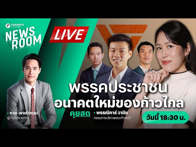 พรรคประชาชน พาหนะลำใหม่ ทะยานสู่อนาคต | THAIRATH NEWSROOM 9 ส.ค. 67