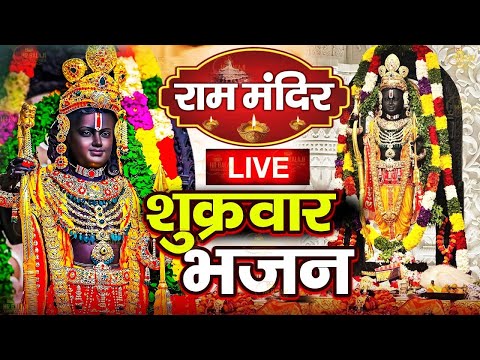 LIVE : राम लला के दर्शन || अयोध्या से लाइव || राम मंदिर से लाइव_Ram Mandir ShubhDarshan
