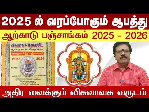 ஆற்காடு பஞ்சாங்கம் 2025 - அதிர வைக்கும் விசுவாவசு வருடம் - Arcot Panchangam 2025 -Visuvavasu Varudam