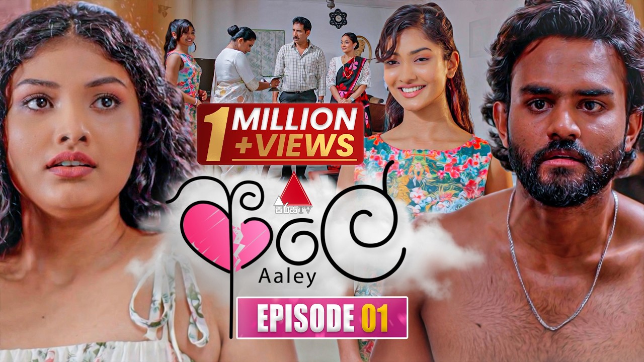 Aaley (ආලේ) | Episode 01 | 31st October 2025 | Sirasa TV