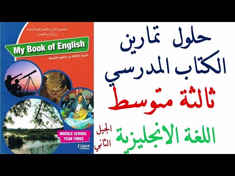 حلول تمارين كتاب اللغة الانجليزية للسنة الثالثة متوسط