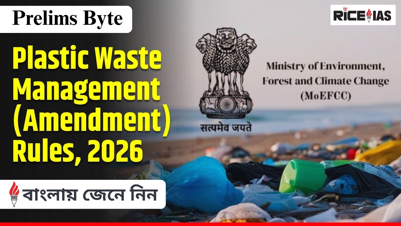 Plastic Waste Management Rules 2026 Explained | EPR & Key Changes | UPSC Prelims 2026