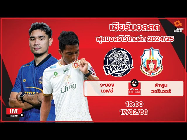 LiveScore! ฟุตบอลรีโว่ไทยลีก 2024/25 ระยอง เอฟซี vs ลำพูน วอริเออร์ | วิดีโอครีเอเตอร์ :: OS