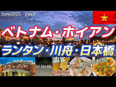🇻🇳ベトナム・ホイアンのランタン、灯篭流し、日本橋 2025年6月ベトナム3日目(4日目はダナン・ドラゴンブリッジ)Du lịch Hội An và Đà Nẵng