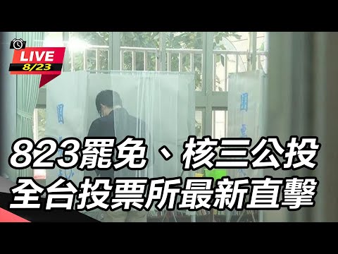 大罷免決戰 | 三立新聞網