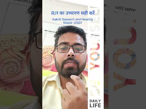 How to Pronounce the R sound/American/English/Hindi #letter #therapy #speech #voice #clear #child