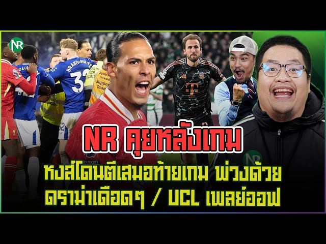 NR คุยหลังเกม : หงส์โดนตีเสมอท้ายเกม พ่วงด้วยดราม่าเดือดๆ / UCL เพลย์ออฟ | วิดีโอครีเอเตอร์ :: OS