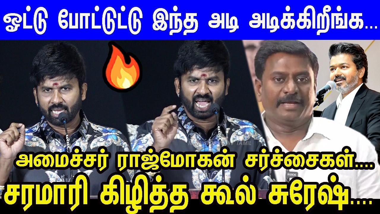 டிரைவர் மகன்-ஐ MLA ஆக்கிய முதல்வர் Vijay...Cool Suresh Super Speech | TVK | Thalapathy