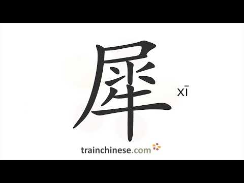 How to write 犀 (xī) – rhinoceros – stroke order, radical, examples and spoken audio