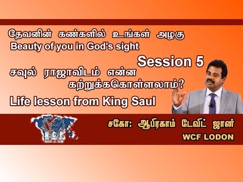 Session 05 சவுல் ராஜாவிடமிருந்து என்ன கற்றுக்கொள்ளலாம்? Life lesson from King Saul
