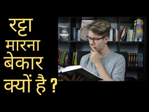 Why Rote Learning Is Bad For Students ? | रट्टा मारना क्यों है बेकार ? (HINDI)