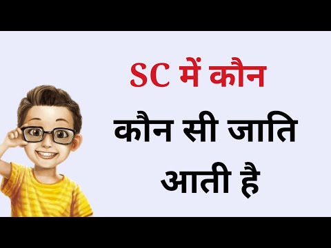 SC मे कौन कौन सी जाति आती है|SC caste list for Delhi