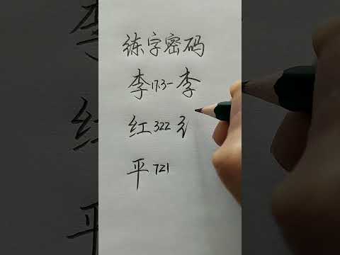 How to write Chinese Characters 李 红 平 #chinesecharacterwriting #chinesewriting #calligraphy