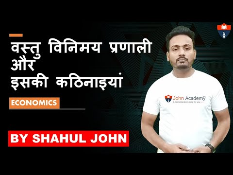 BARTER SYSTEM IN HINDI || वस्तु विनिमय प्रणाली || BY SHAHUL JOHN