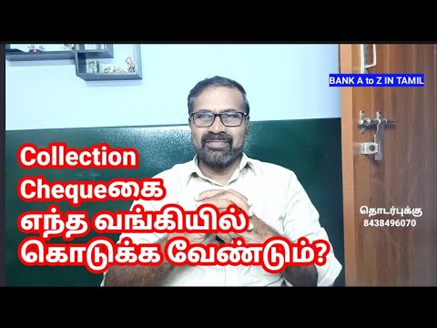 Collection Chequeகை எந்த வங்கியில் கொடுக்கவேண்டும்?