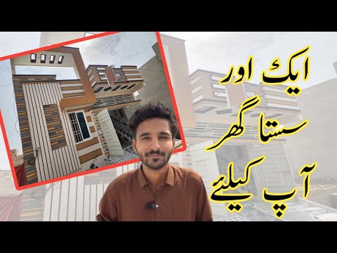 LOW BUDGET HOUSES FOR ALL | 120 SQ YARD SINGLE STOREY BRAND NEW HOUSE FOR SALE | LO NA LO DEKH TO LO