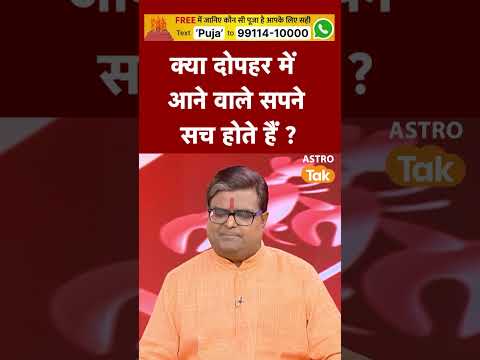 क्या दोपहर में आने वाले सपने सच होते हैं | Astro Tak #shorts