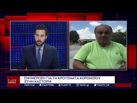 Οι τελευταίες πληροφορίες για τα κρούσματα κορωνοϊου στην Καστοριά