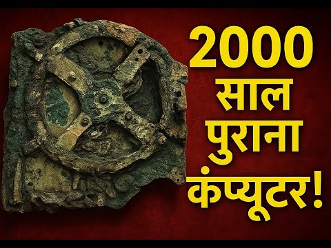 Antikythera Mechanism: 2000 साल पुराना कंप्यूटर | Ancient Mystery in Hindi | #history