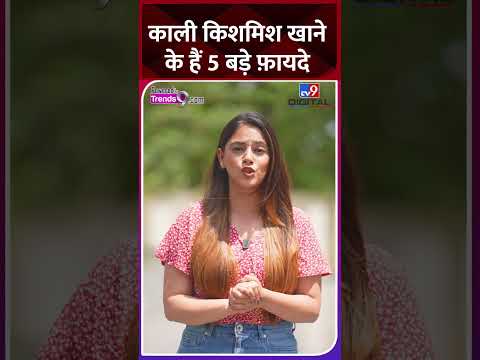 काली किशमिश खाने के हैं 5 बड़े फायदे #health #healthbenefits #raisins #tips #healthtips #shorts