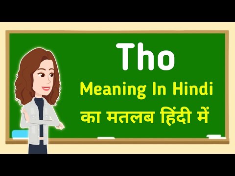 Tho meaning in hindi || Tho का मतलब हिंदी में