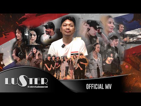 คอร์ดเพลง ทหารกล้า เสก โลโซ ft. รวมศิลปิน | dochord.com