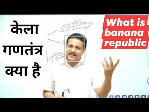 केला गणतंत्र (BANANA REPUBLIC) क्या है?