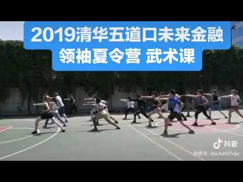 2018 Tsinghua PBCSF Financial Leaders of Tomorrow Summer Program