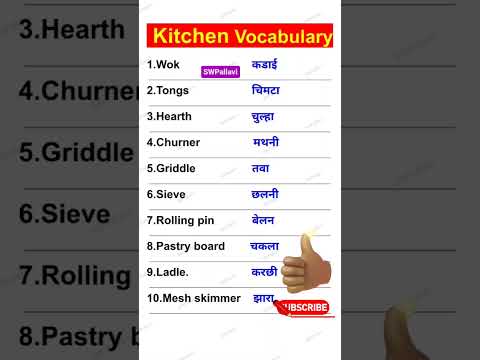 #englishvocabulary ,daily use word meaning in Hindi,#wordmeaning ,kitchen vocabulary,#dictionary