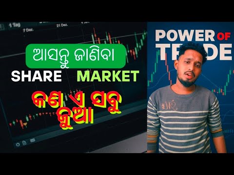ଆସନ୍ତୁ ଜାଣିବା What is #Share Market? କଣ SHARE MARKET ସତରେ ଜୁଆ 📈☠️