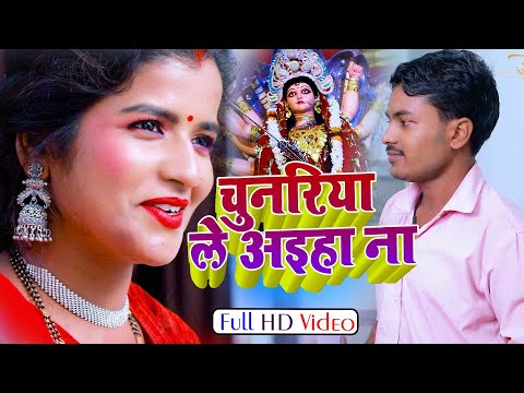 Full HD Video_New Bhojpuri Devi Geet _चुनरिया ले आईहा ना_Singer Vivek Sharma_New DjRemix Bhakti Song