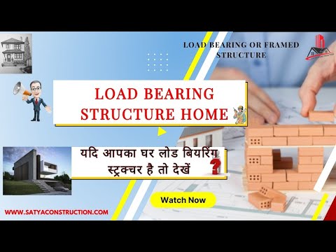 LOAD BEARING STRUCTURE HOME ! FRAMED STRUCTURE !क्या आपका होम लोड बियरिंग स्ट्रक्चर है? #load #civil