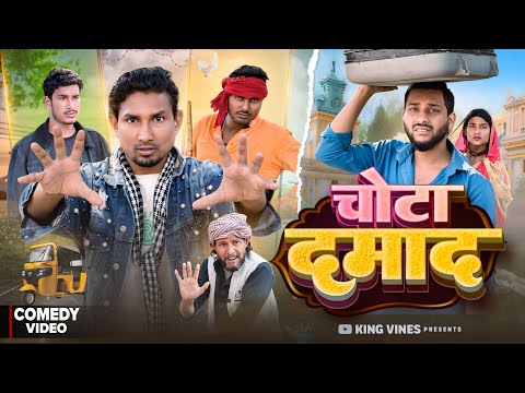चोटा दमाद | Chota Damad | Mani Meraj Vines | King Vines | Full Comedy Video