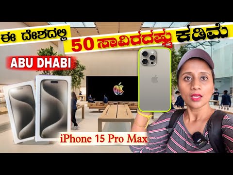 iPhone 15 Pro Max Price in UAE | ಫ್ರೀ ಟ್ರಿಪ್ ಜೊತೆ ಒಂದು Apple iPhone | Apple Store Abu Dhabi