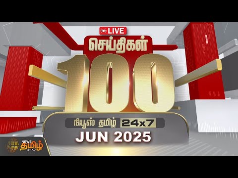 🔴LIVE : Today Fast 100 | JUNE 2025 | இன்றைய 100 முக்கியச் செய்திகள் | Fast News | NewsTamil24x7