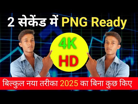 2 सेकेंड में PNG Ready🔥Png Photo Kaise Banaye  || Apne Photo Ko Png Kaise Banaye How To Make Png