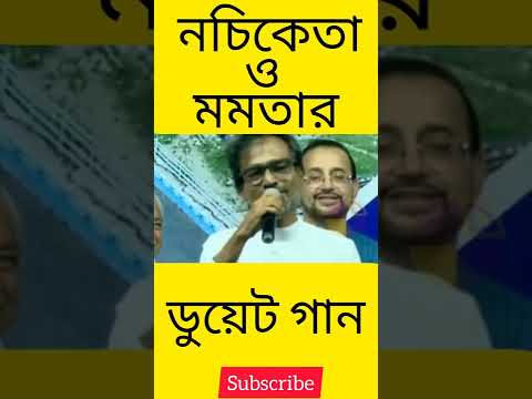 Mamata Banerjee Shorts || Mamata Banerjee Nachiketa Duet #funnyshorts #shorts