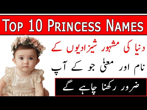 Top 10 Princess Names With Meaning In Urdu Hindi - Shazadio Ke Naam Or Meaning - Islamic Name