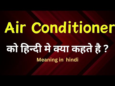 Air conditioner meaning in hindi || air conditioner ka matlab kya hota hai || word meaning english
