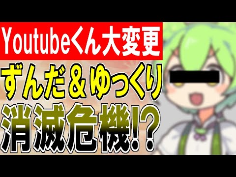 【雑談動画】Youtubeくん!2025年7月15日から「ゆっくり」「ずんだもん」を駆逐してしまう!?【AI量産型コンテンツの収益化を制限】