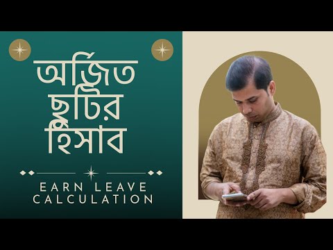 অর্জিত ছুটির হিসাব ।Earn Leave Calculation। Annual Leave Encasement - By Saleh Akram