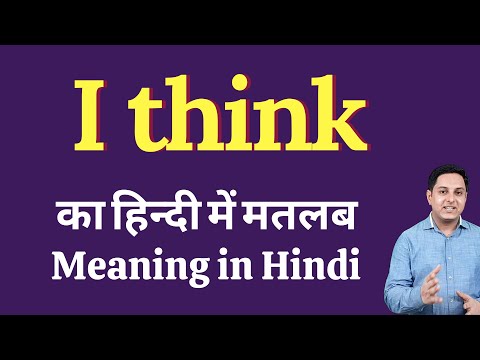 I think meaning in Hindi | I think ka kya matlab hota hai | I think meaning Explained