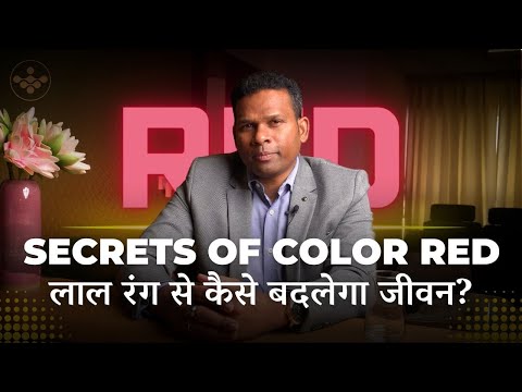 Secrets of Color Red. Meaning and importance in Astrology| लाल रंग के रहस्य