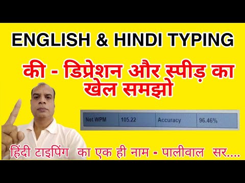 की- डिप्रेशन और स्पीड का खेल english and hindi typing key depression or speed kya hota h typing test