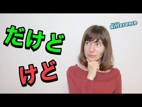 Difference between だけど (dakedo) and けど (kedo)! Common mistakes in Japanese!