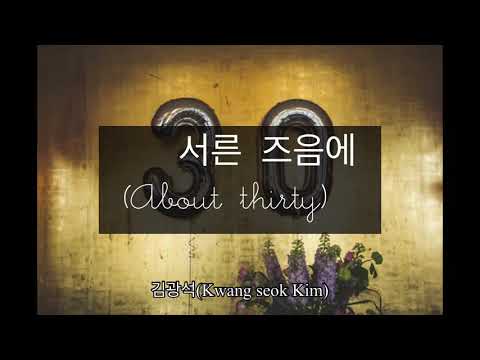 김광석(Kwang Seok Kim) - 서른 즈음에 (About thirty) - Korean / English Lyrics