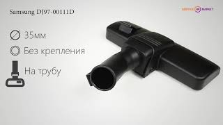 Samsung DJ97-00111D купити в інтернет-магазині: ціни на насадка DJ97 ...