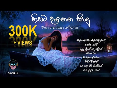 හිතට දැනෙන සිංදු |Best Cover Songs Collection | Sinhala Cover Songs |Cover Song