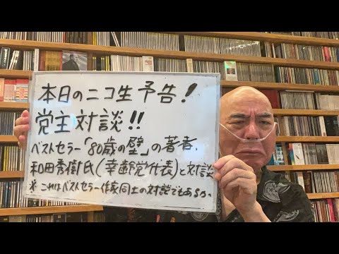 選挙直前・緊急ライブ「なんと、チャンネル初の党首対談!」